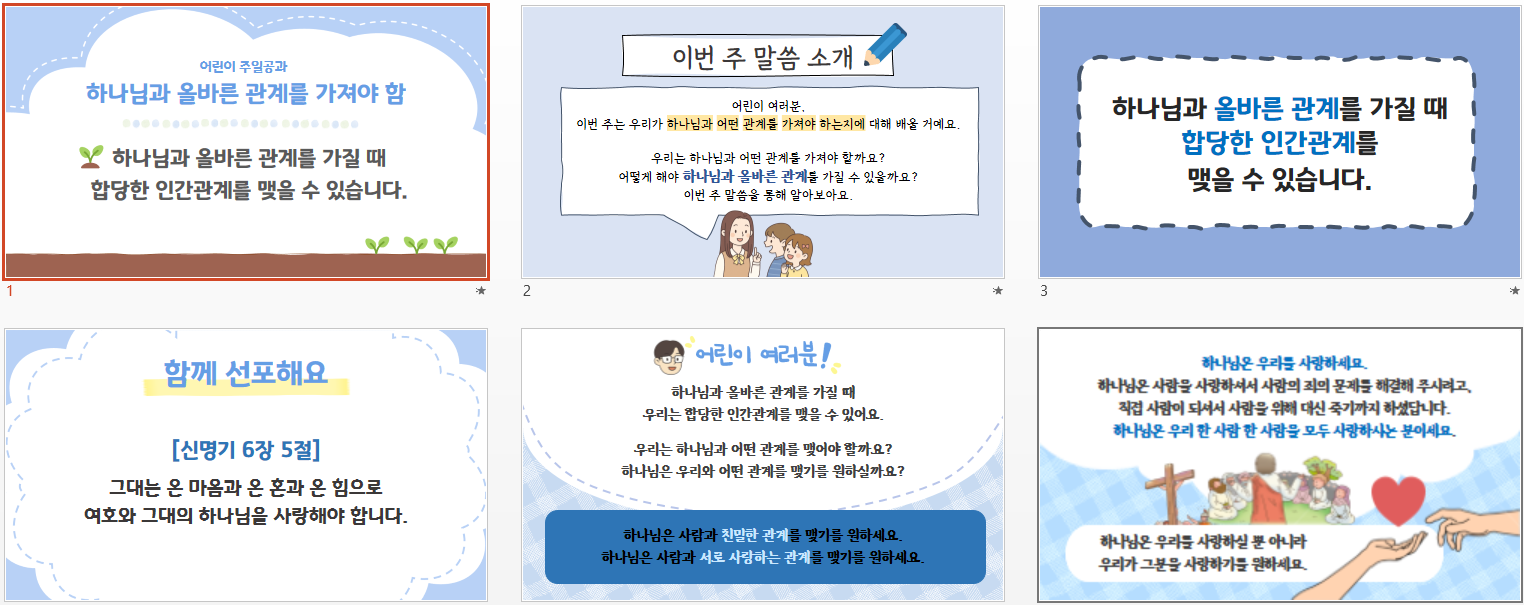 성경진리사역원(BTMK) | [초급 교재] 다음 세대를 위한 성경 여호수아기 사사기 룻기 4주차 주일 공과 PPT